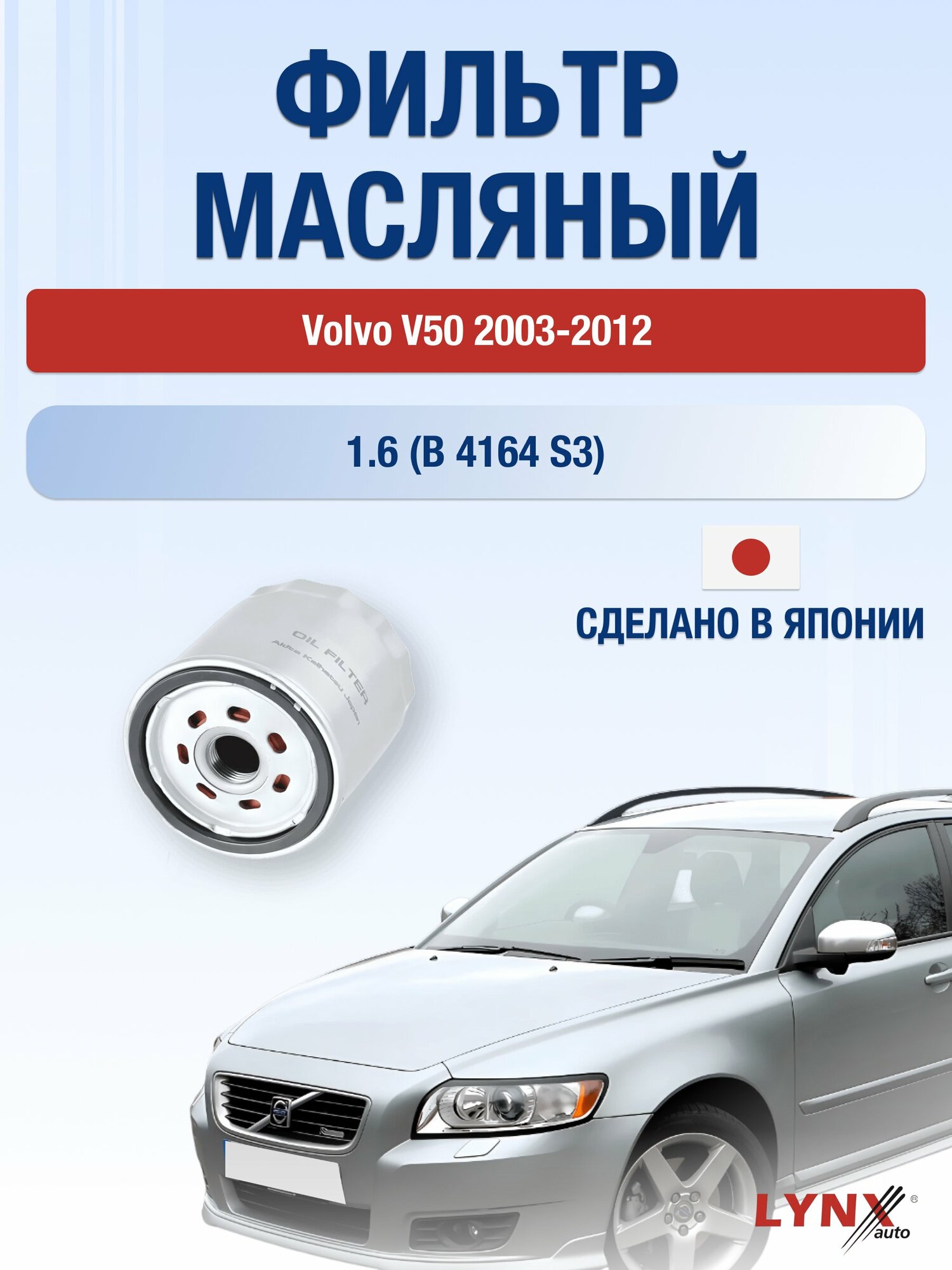 Масляный фильтр на Volvo V50 / 2003-2012г./ Двигатель 1.6 (B 4164 S3) (LС-1926). Вольво В50 / LYNXauto
