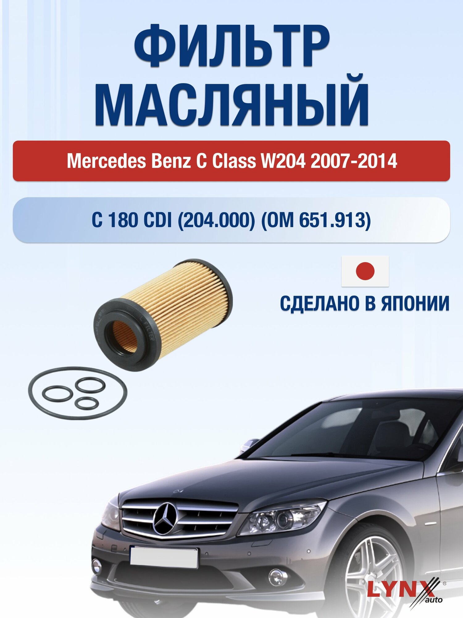 Масляный фильтр на Mercedes Benz C class W204 / 2007-2014г./ Двигатель 2.2 (OM 651.913) (LО-1907). Мерседес / LYNXauto