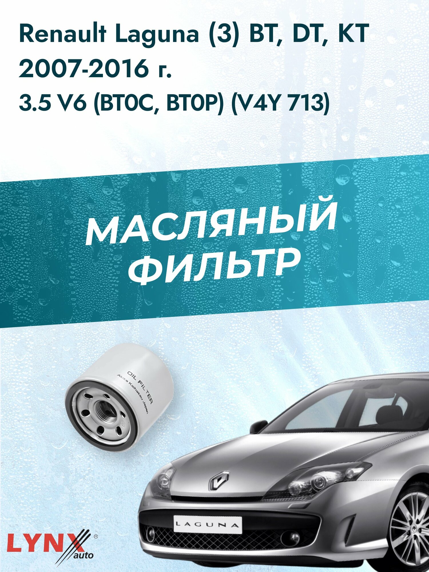 Масляный фильтр на Renault Laguna (3) BT, DT, KT, 2007-2016г./ Двигатель 3.5 (V4Y 713) (LС-1237). Рено Лагуна, LYNXauto