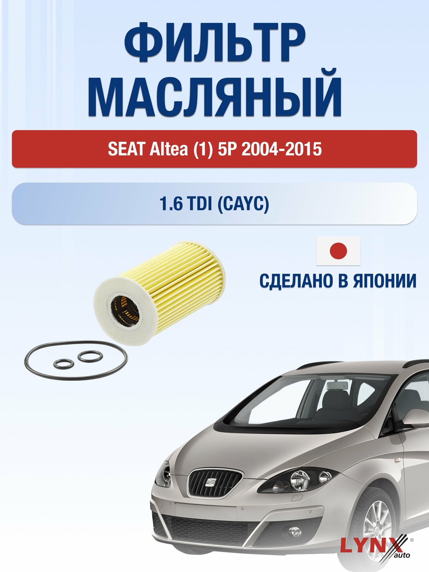Масляный фильтр на SEAT Altea (1) 5P / 2004-2015г./ Двигатель 1.6 (CAYB) (LО-1915). Сеат Альтеа / LYNXauto