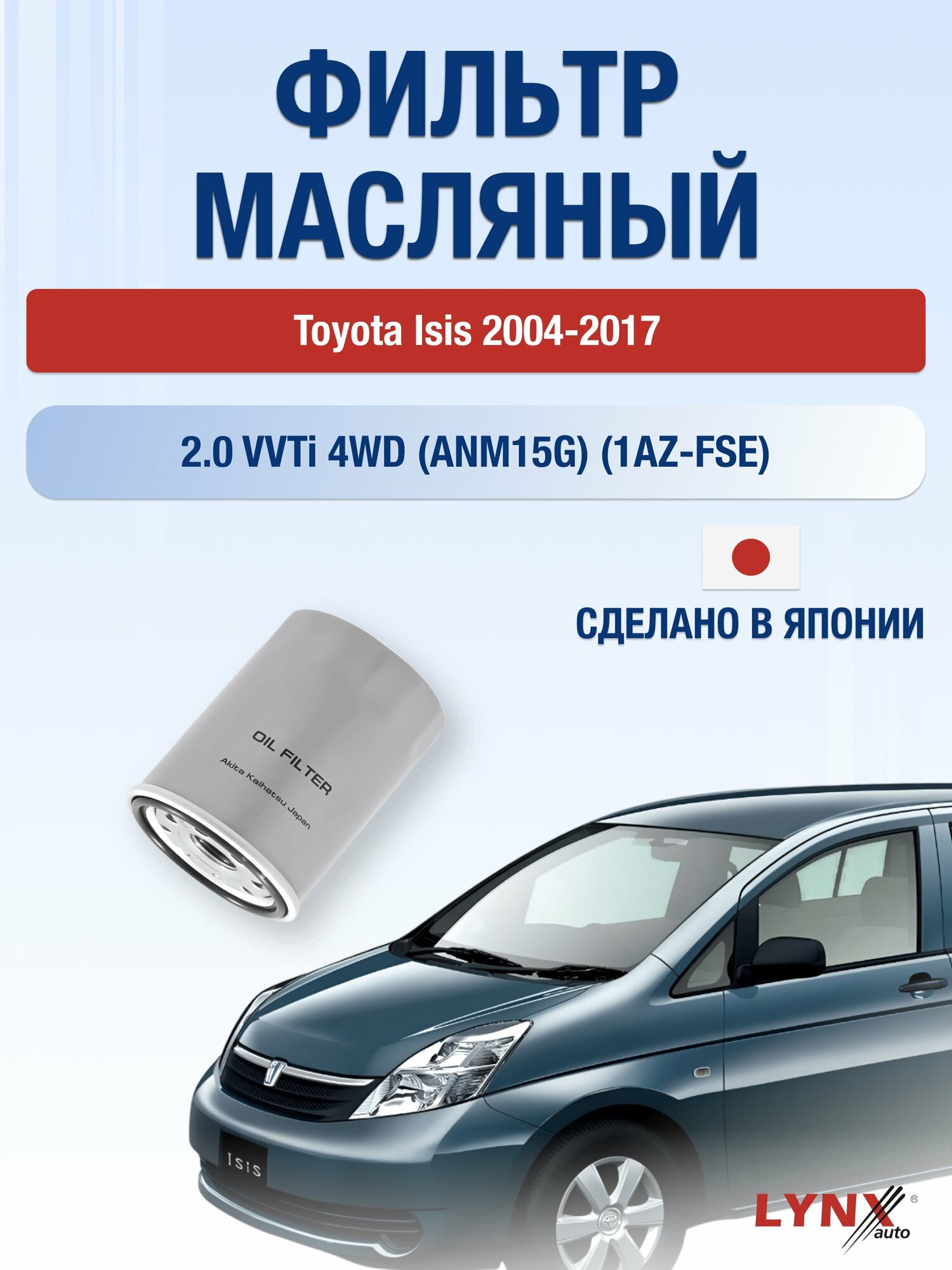 Масляный фильтр на Toyota Isis / 2004-2017г./ Двигатель 2.0 VVTi 4WD (LС-123). Тойота Исис / LYNXauto