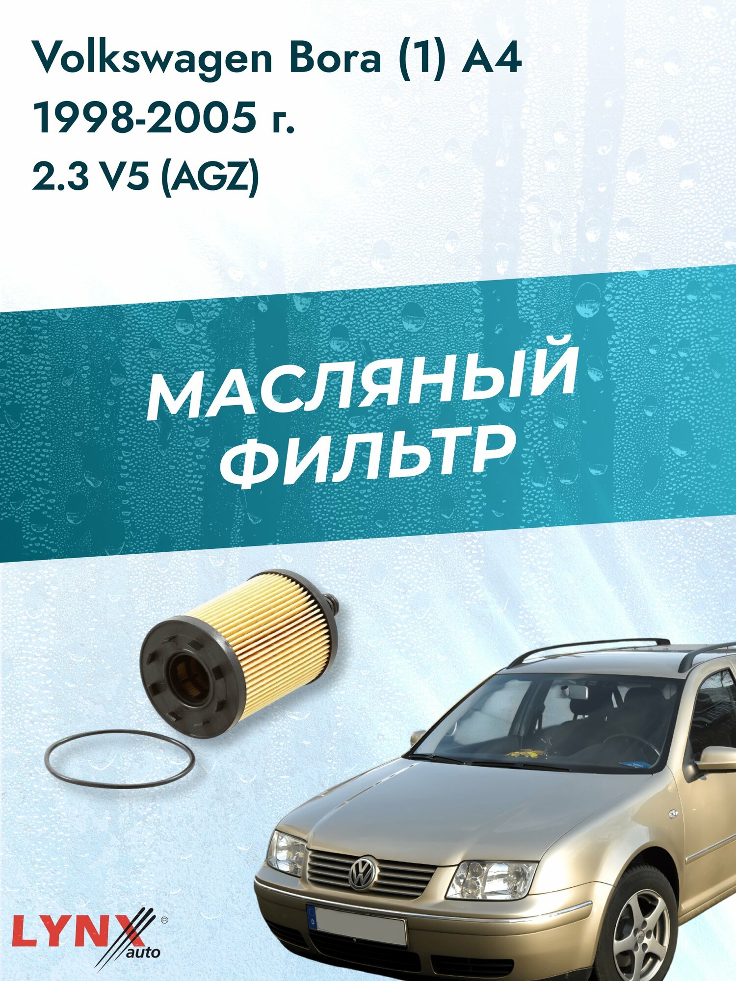 Масляный фильтр на Volkswagen Bora (1) A4 / 1998-2005г./ Двигатель 2.3 (AGZ) (LО-1003). Фольксваген Бора / LYNXauto