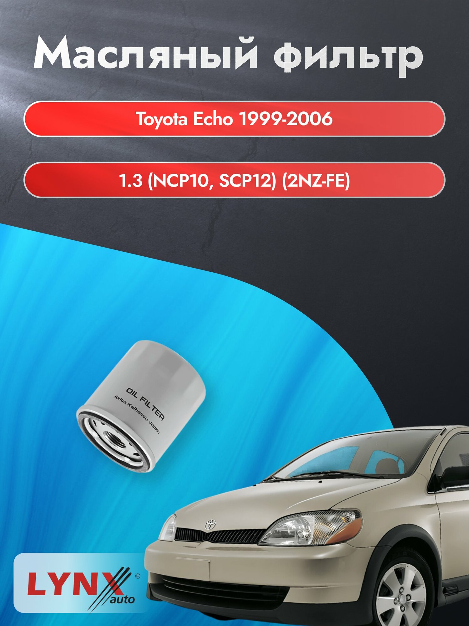 Масляный фильтр на Toyota Yaris (1) XP10 / 1999-2005г./ Двигатель 1.3 (2NZ-FE) (LС-170). Тойота Ярис / LYNXauto