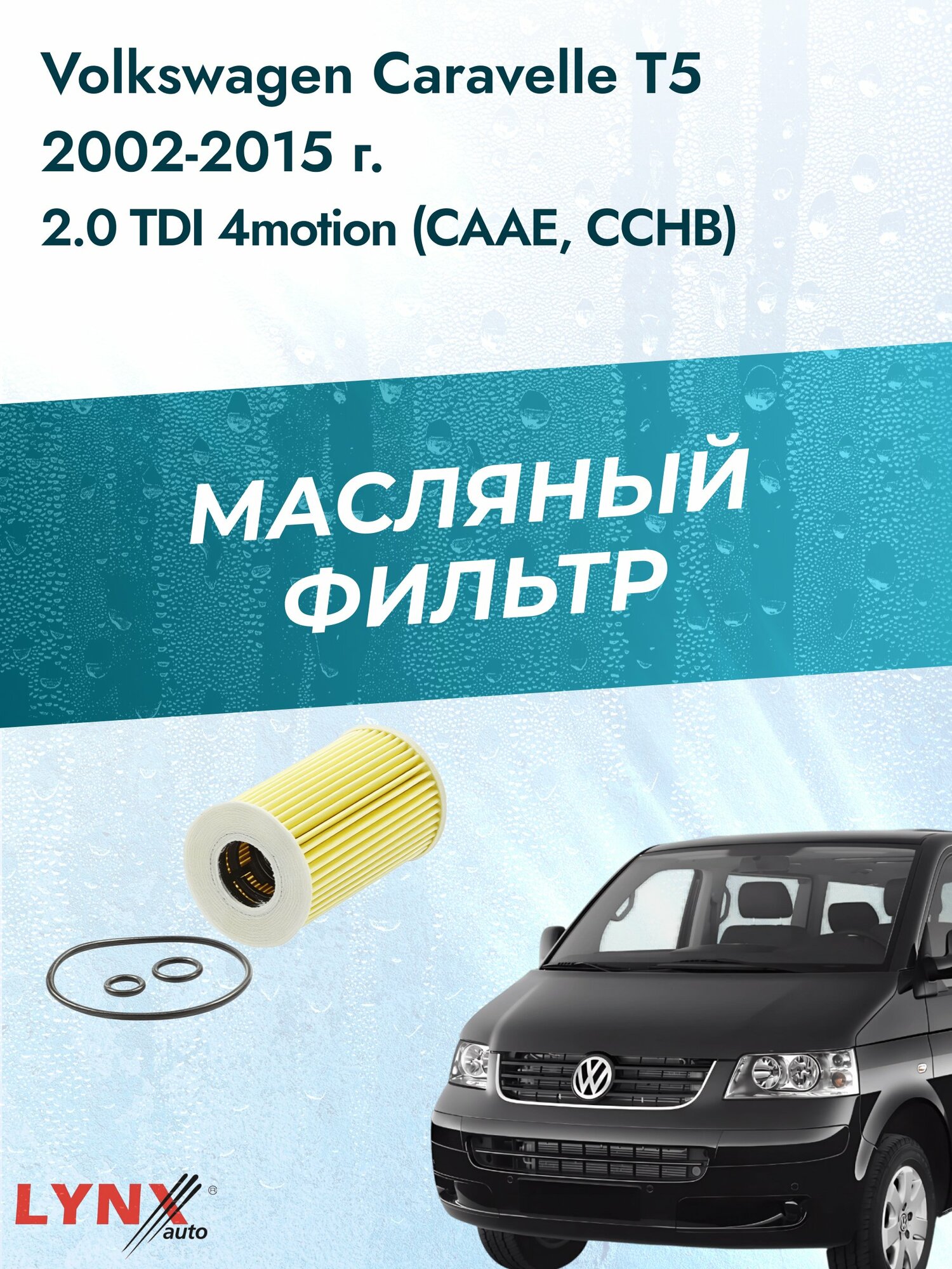 Масляный фильтр на Volkswagen Caravelle T5 / 2002-2015г./ Двигатель 2.0 (CJKA) (LО-1915). Фольксваген Каравелла