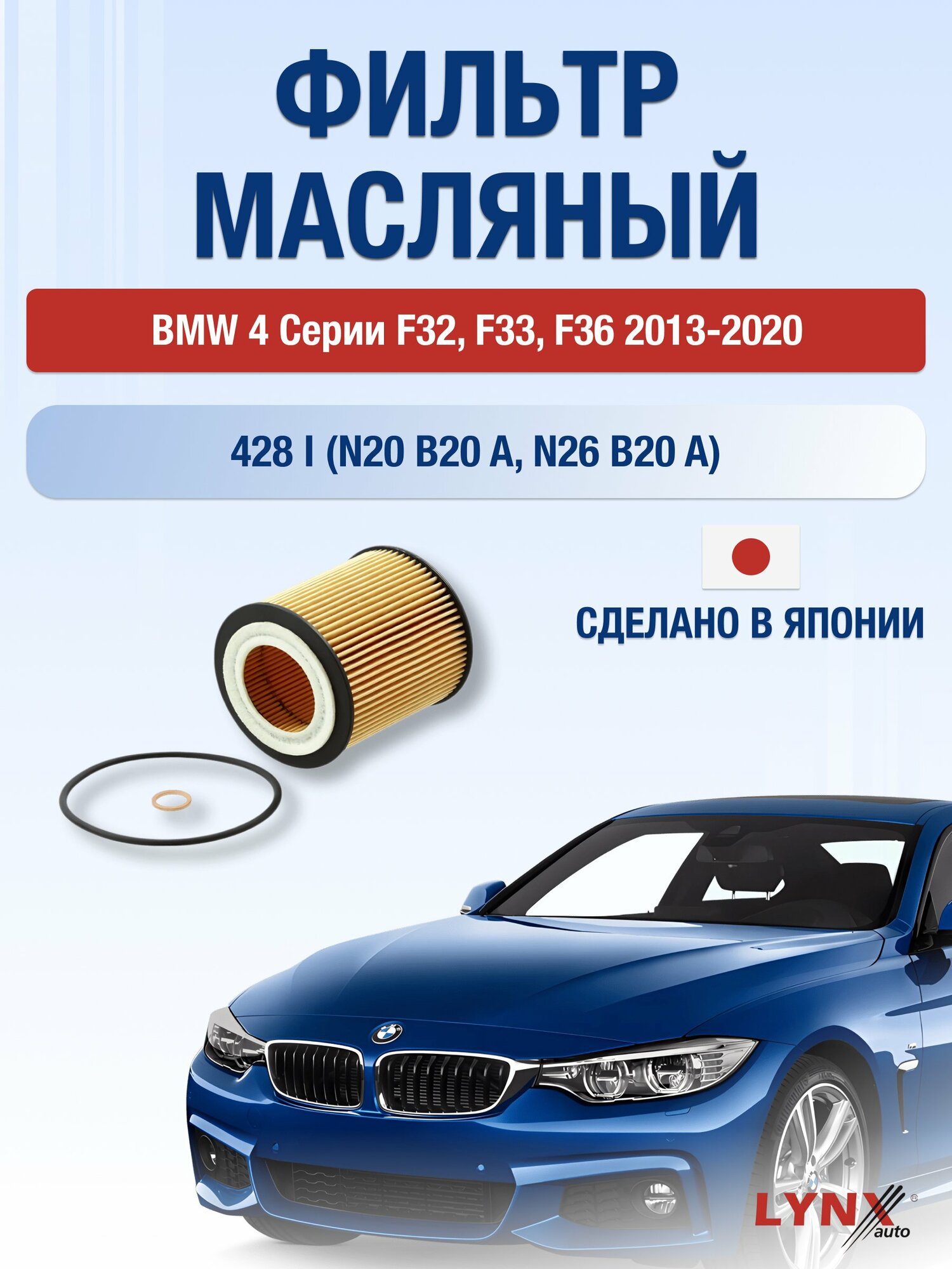 Масляный фильтр на BMW 4 серии F32, F33, F36 / 2013-2020г./ Двигатель 2.0 (N20 B20 A) (LО-1106). БМВ 4 / LYNXauto