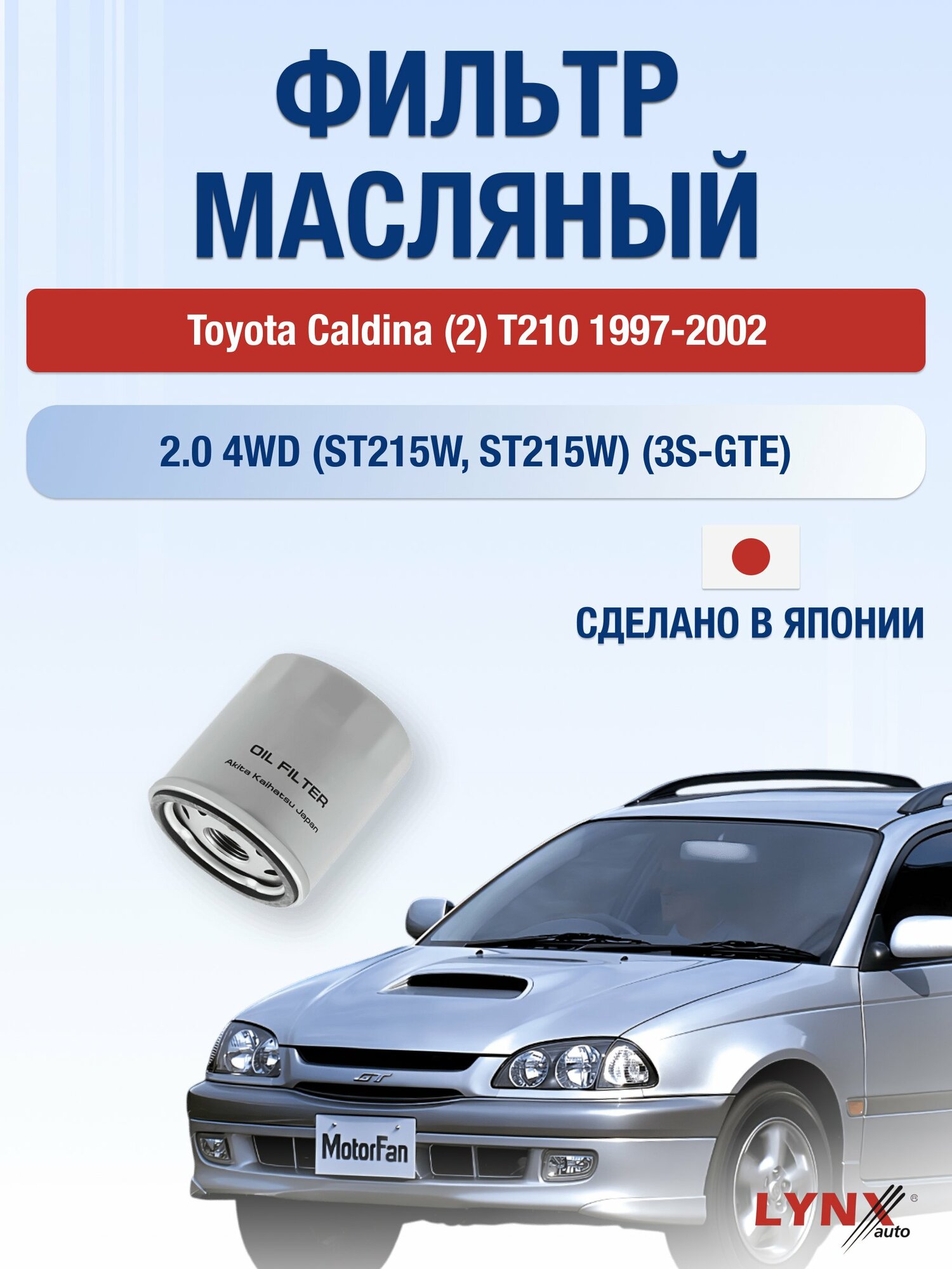 Масляный фильтр на Toyota Caldina (2) T210 / 1997-2002г./ Двигатель 2.0 (3S-FE) (LС-170). Тойота Калдина / LYNXauto