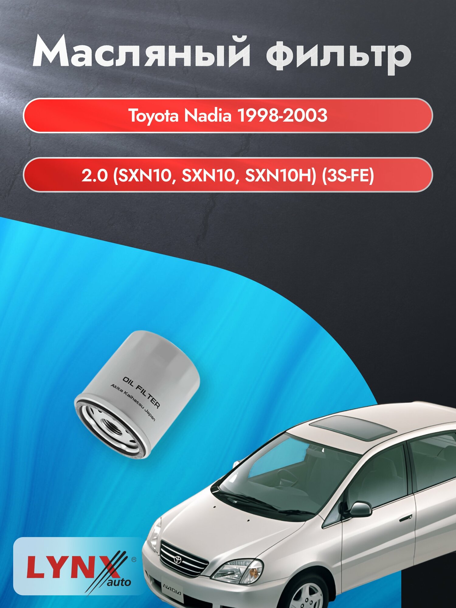 Масляный фильтр на Toyota Nadia / 1998-2003г./ Двигатель 2.0 (3S-FE) (LС-170). Тойота Надя / LYNXauto