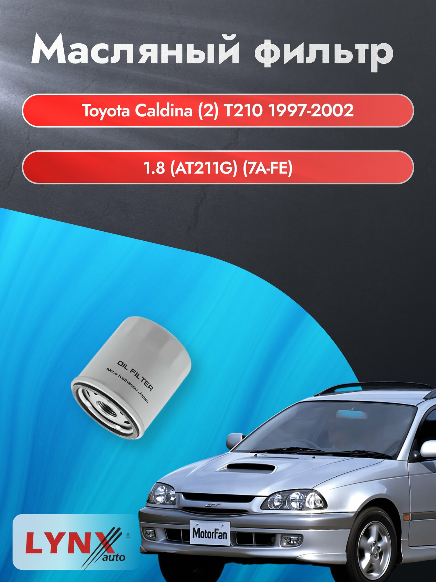 Масляный фильтр для Toyota Caldina (2) T210 1997-2002 г. Двигатель 1.8 (AT211G) (7A-FE) (4S-FE, 7A-FE) Тойота Калдина LYNXauto