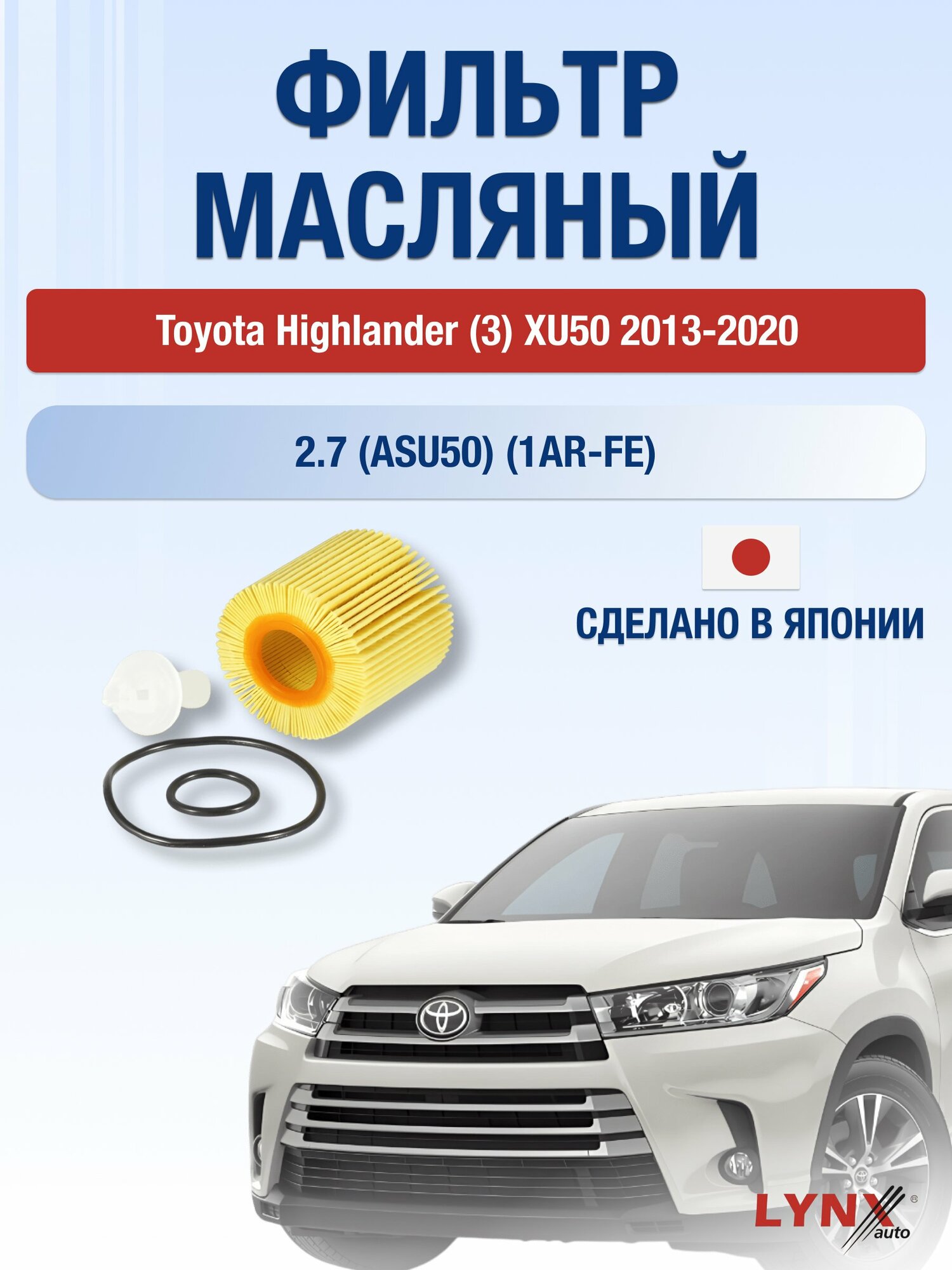 Масляный фильтр на Toyota Highlander (3) XU50, 2013-2020г./ Двигатель 2.7 (1AR-FE) (LО-123). Тойота Хайлендер, LYNXauto