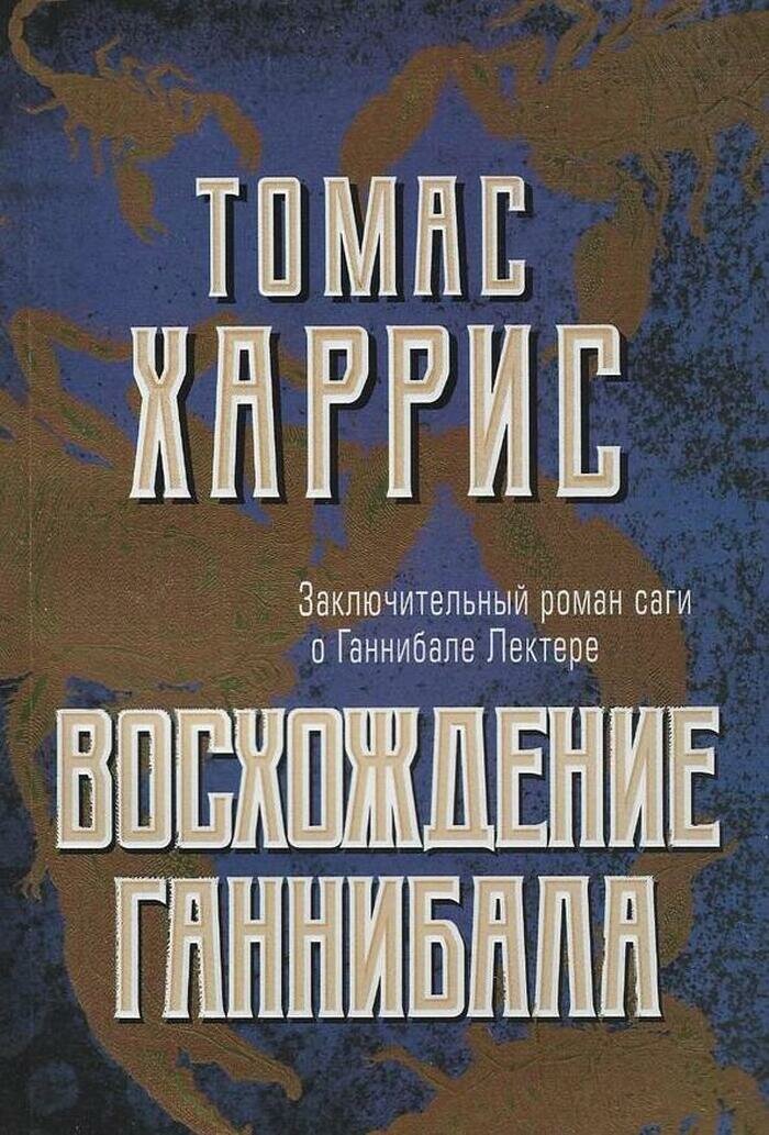 Восхождение Ганнибала