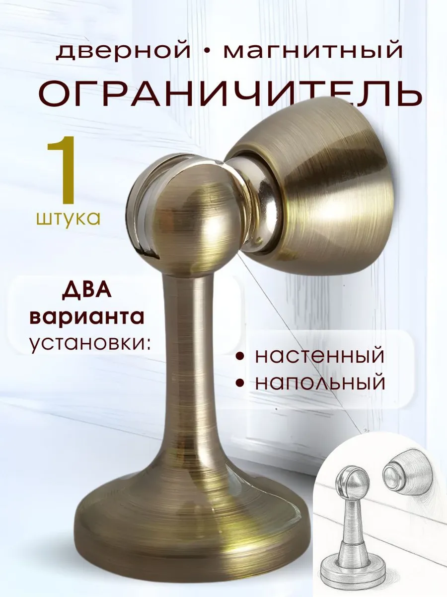 Магнитный держатель-стоппер, 1 шт, два варианта установки, бронзовый