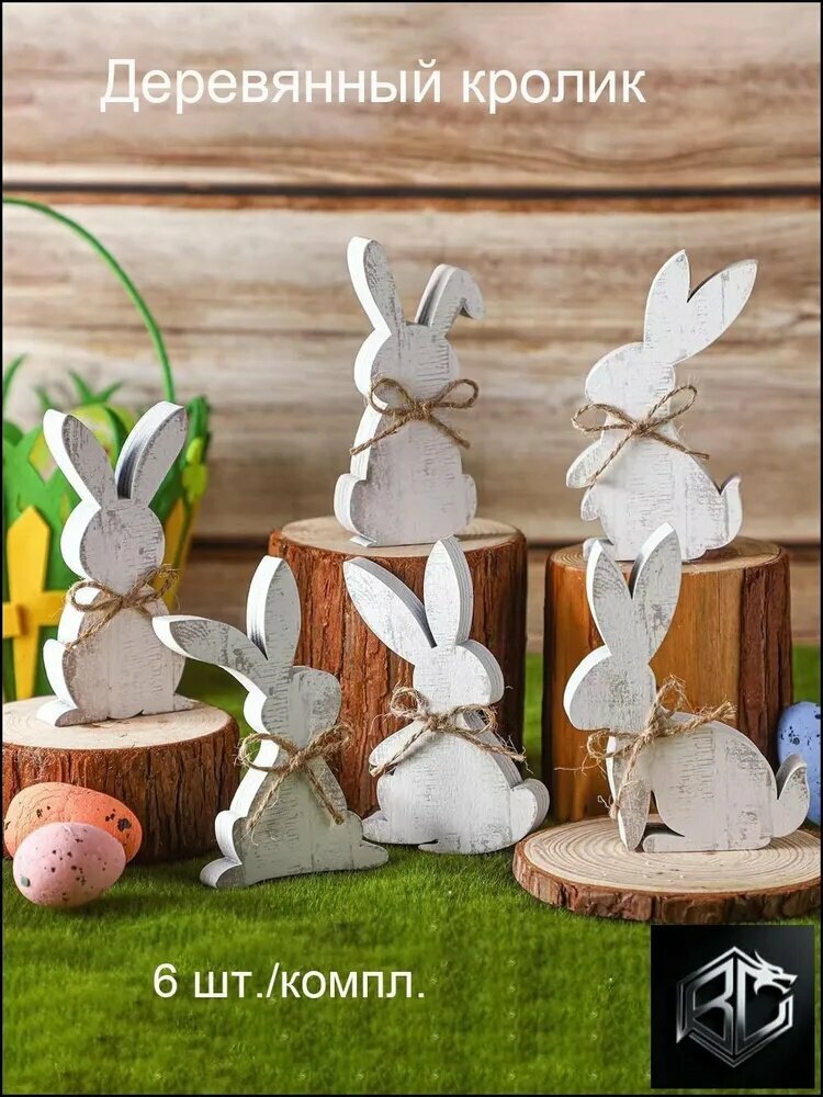 Пасхальные кролики из дерева, 6 шт./компл, декор на Пасху 2026, фигурки для сервировки стола, деревянный сувенир.