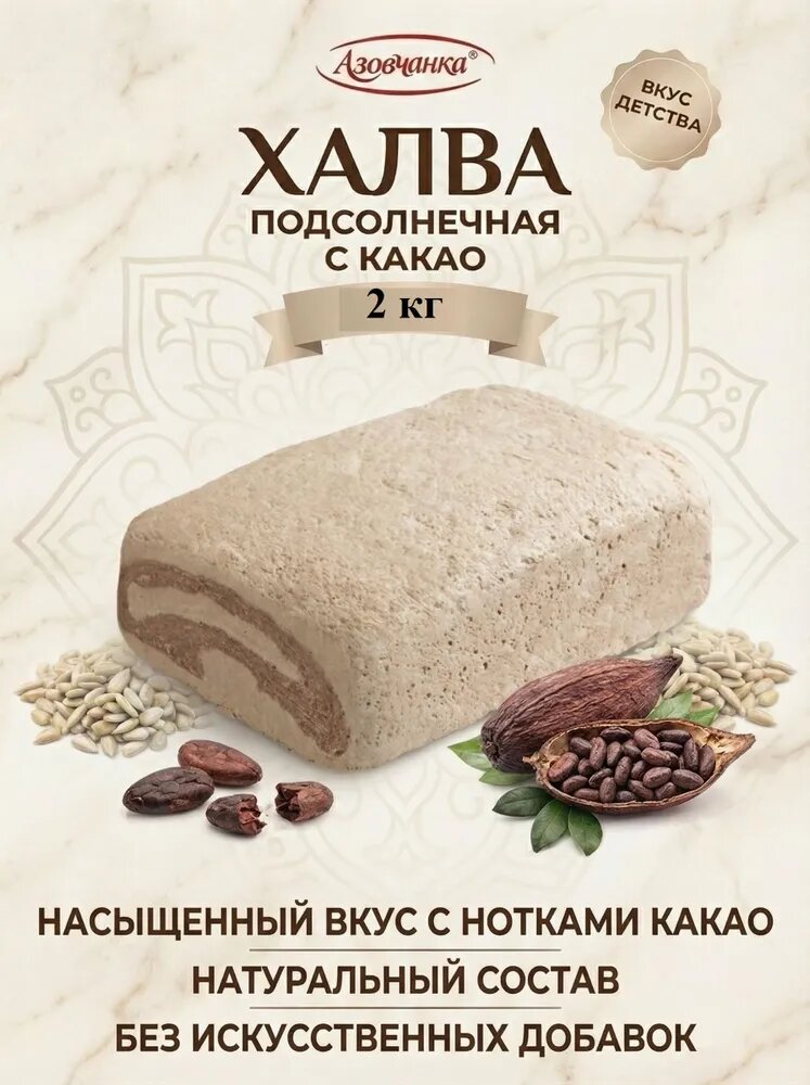 Халва подсолнечная с какао "Азовчанка", 2 кг