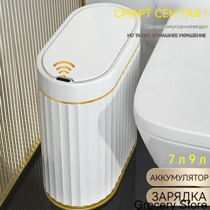 Мусорное ведро сенсорное 7 л, белое, для дома, пластик, 1 шт
