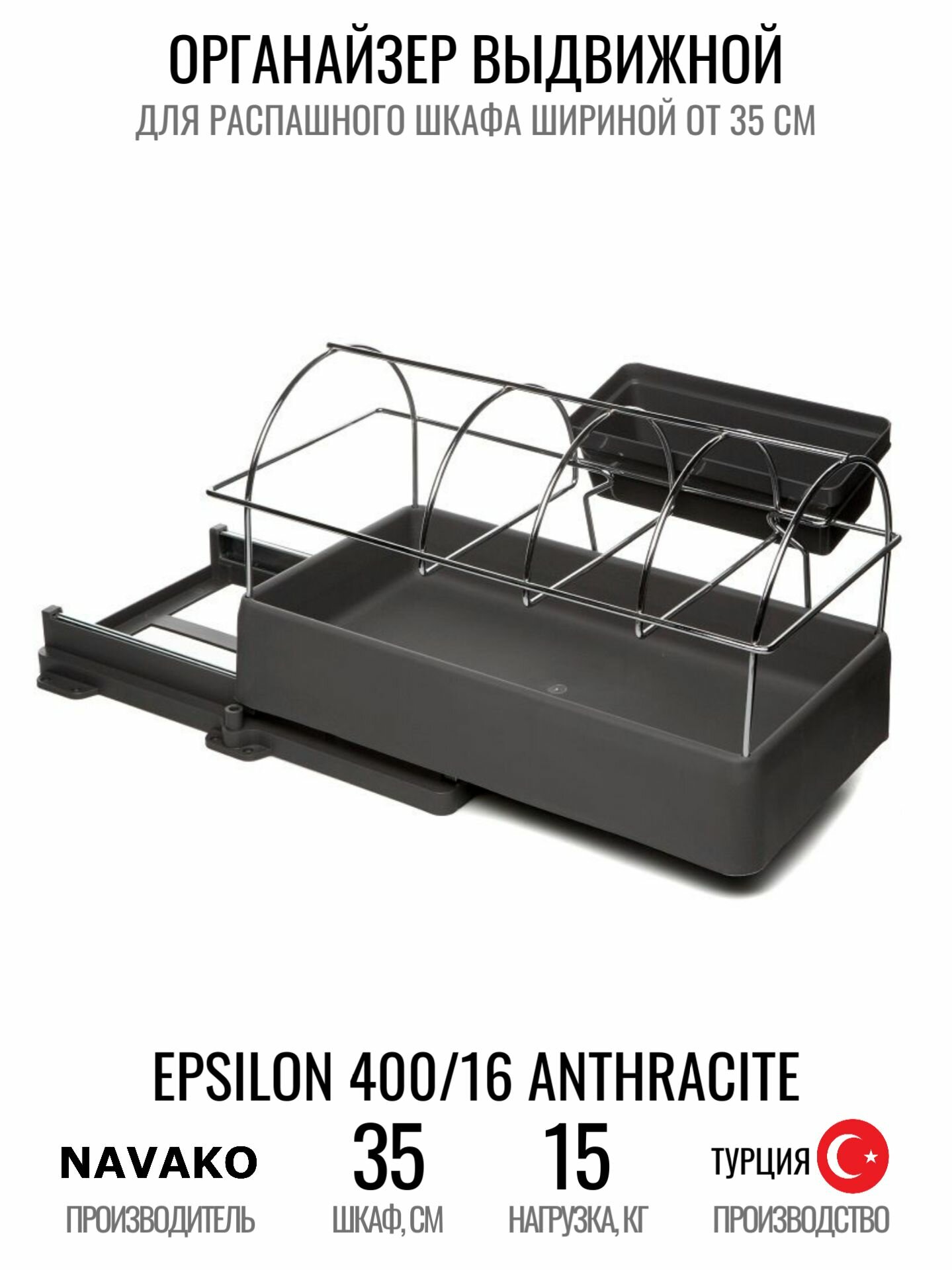 Выдвижной органайзер Navako Epsilon 400/16 Anthracite