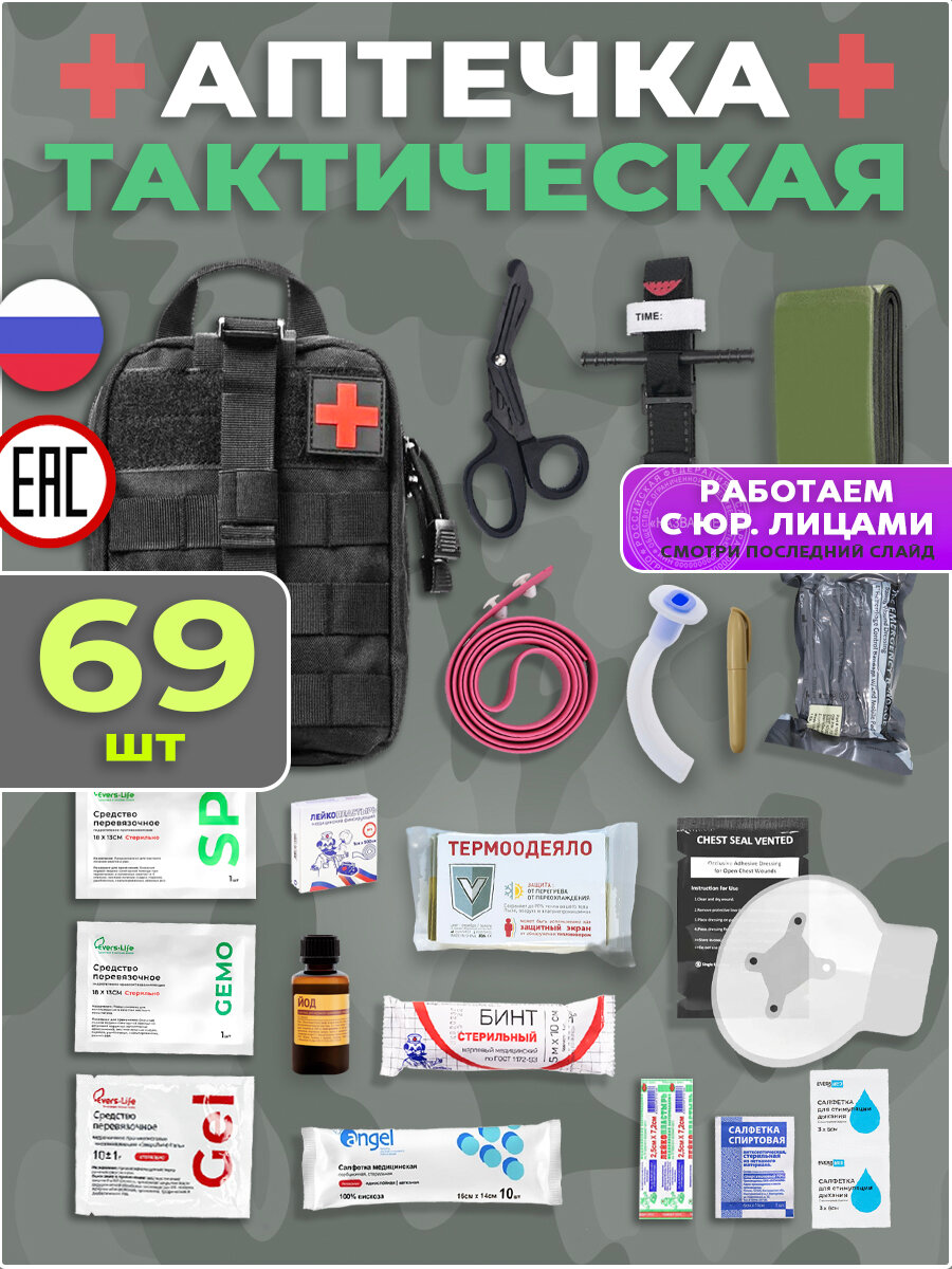 Аптечка тактическая укомплектованная, отрывной подсумок, черная