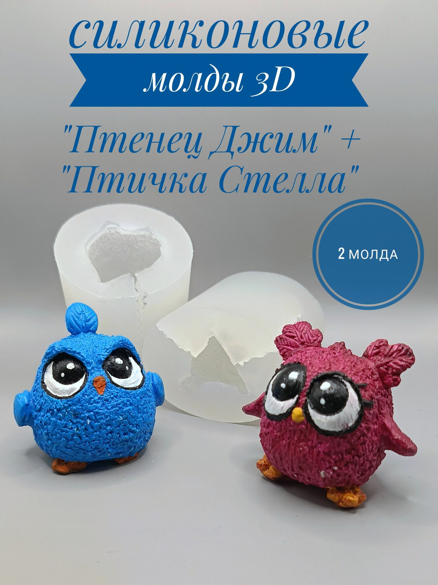 Силиконовый молд 3D "Птенец Джим" + "Птичка Стелла" для шоколада, зефира, мыла, воска, гипса и т. д.