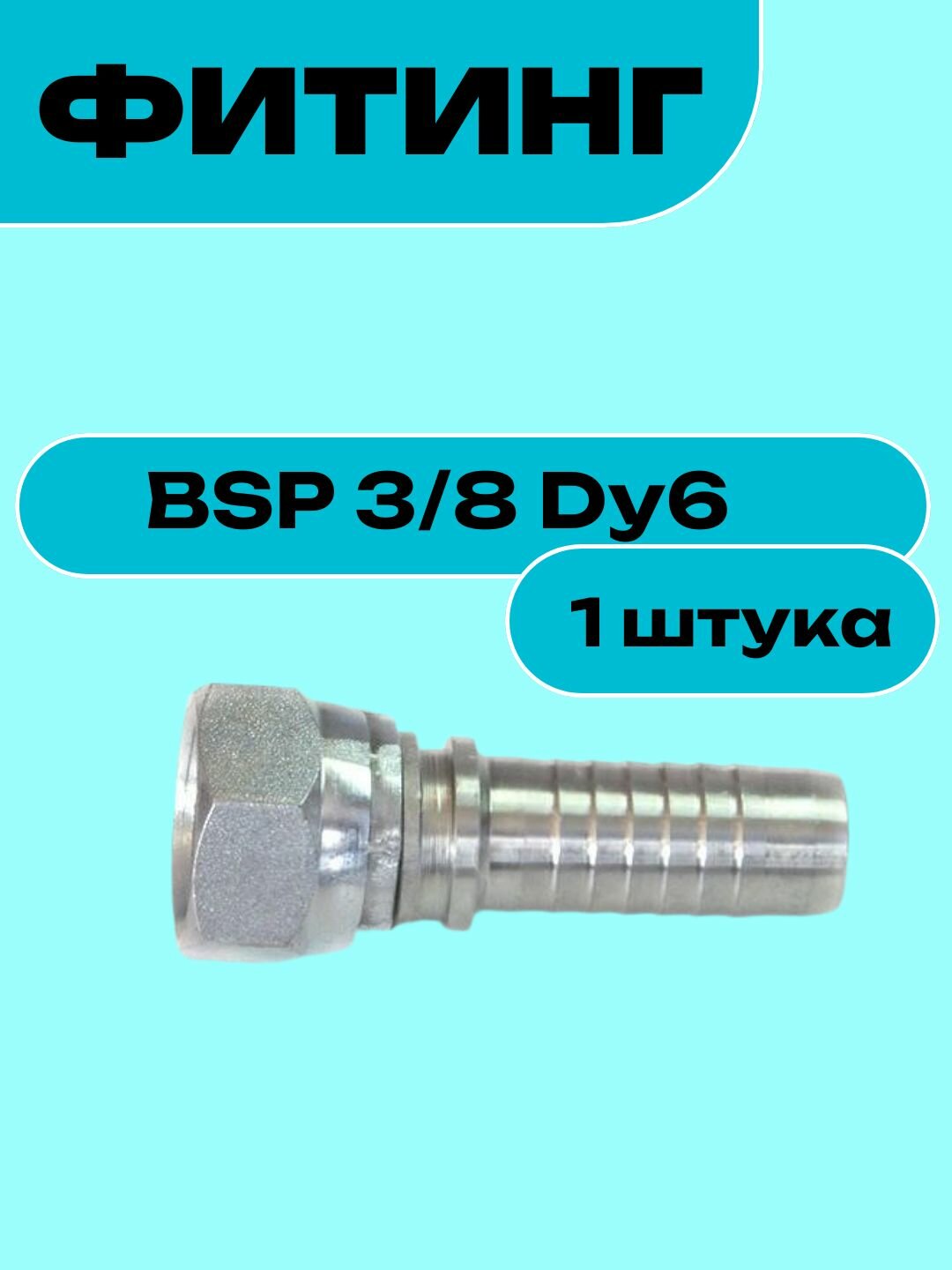 Фитинг BSP 3/8 Dy6