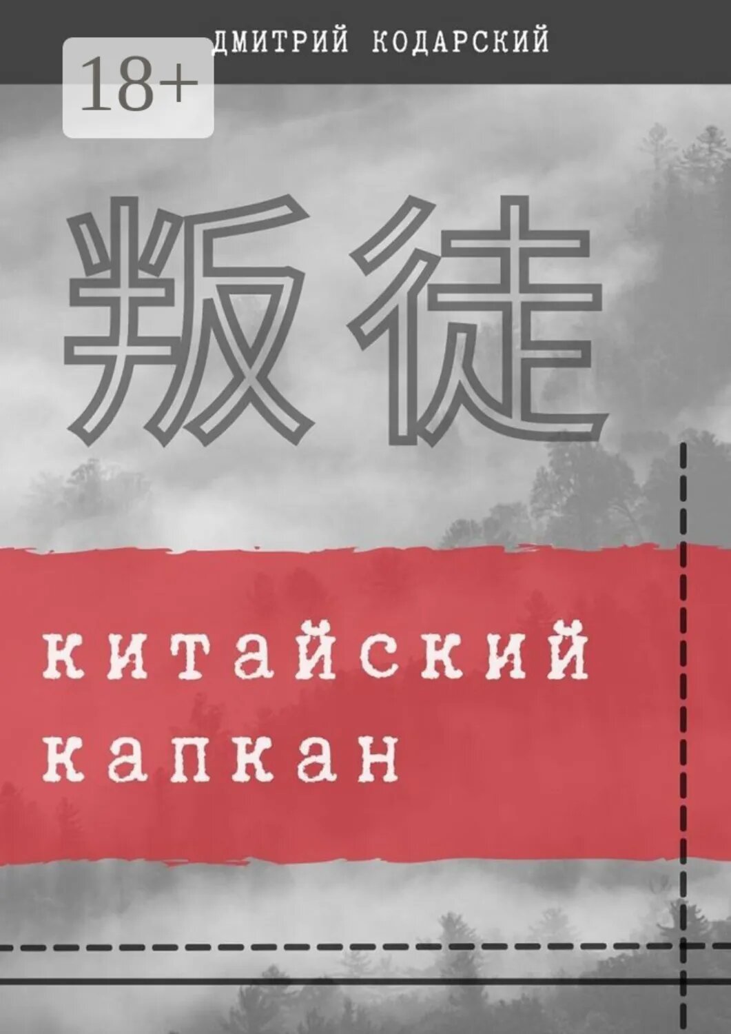 Китайский капкан [Цифровая книга]