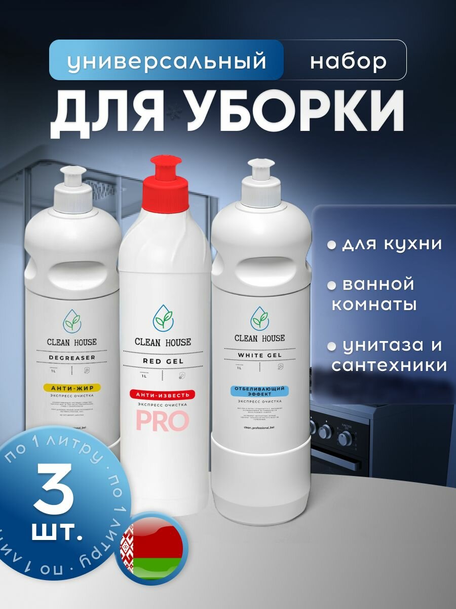 Набор чистящих средств для уборки дома, 1л х 3 шт