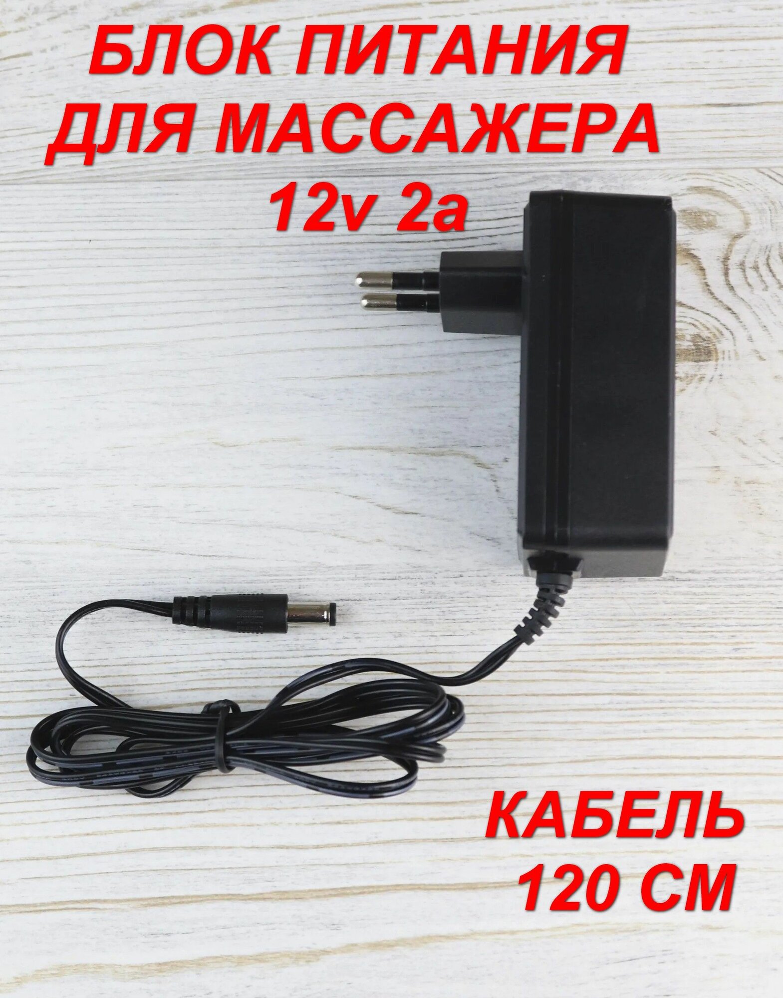 Блок питания для массажера 12в 2а, для массажных подушек, перкуссионных массажеров