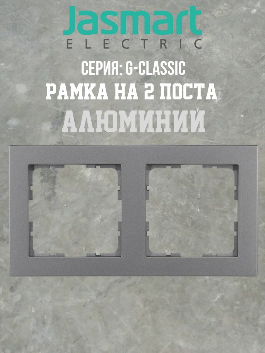 Рамка Jasmart G-Classic 2-постовая, алюминий G1002S