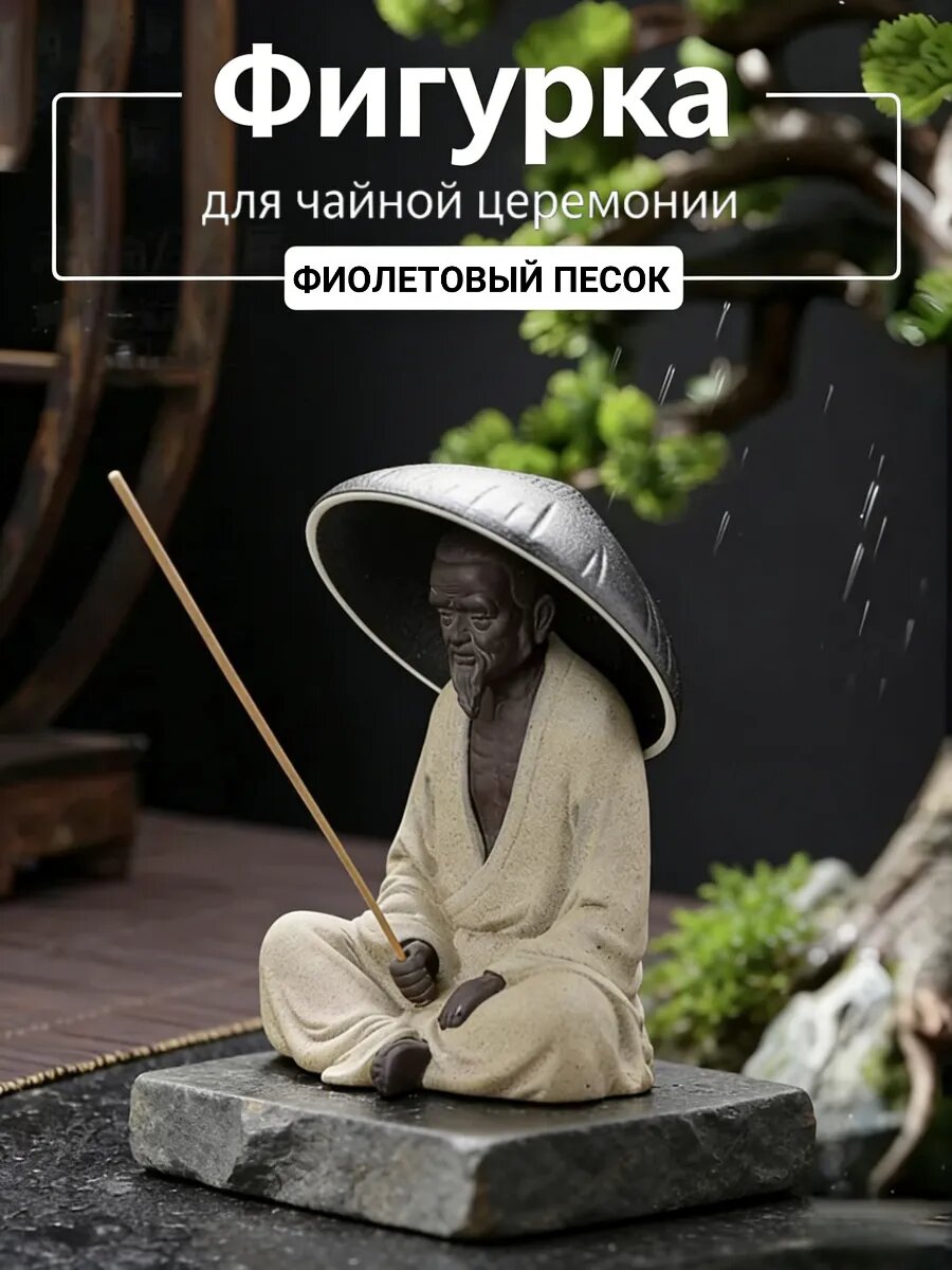 Фигурка для чайной церемонии Старец