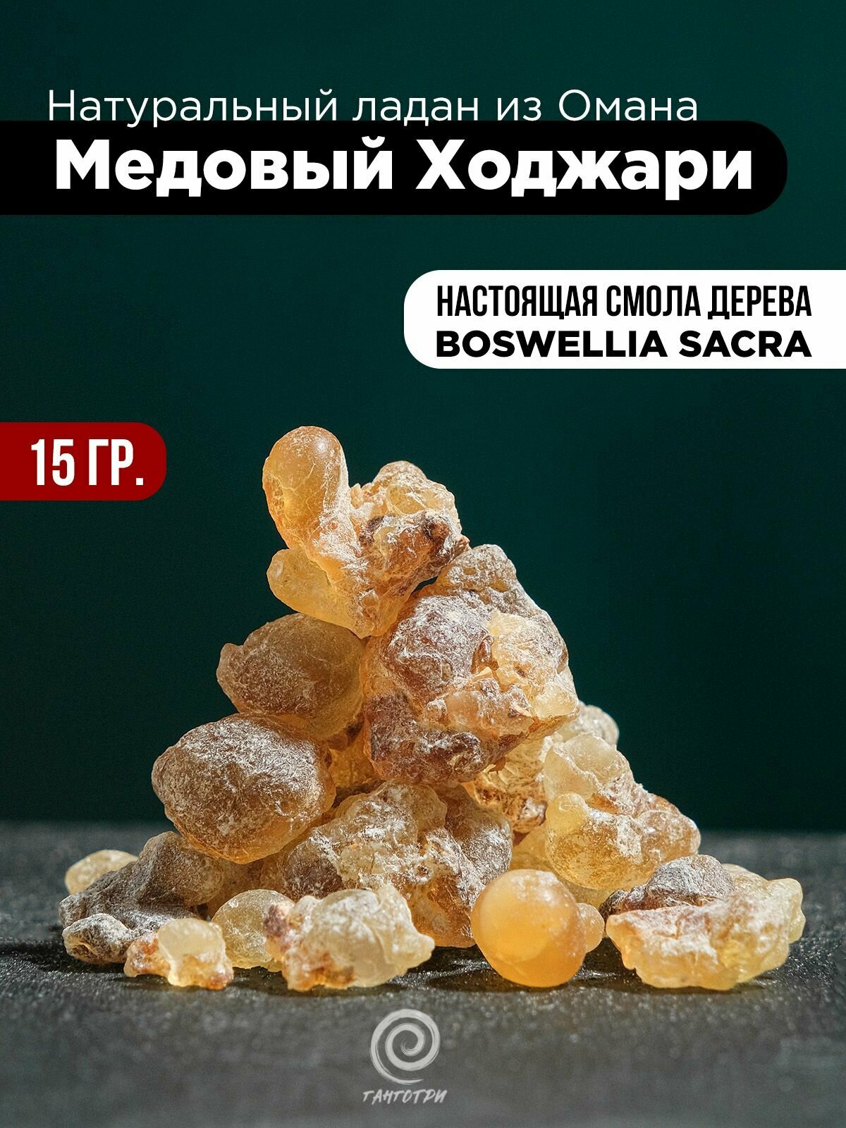 Ладан Медовый (чистая смола Ходжари) Boswellia Sacra 15 грамм