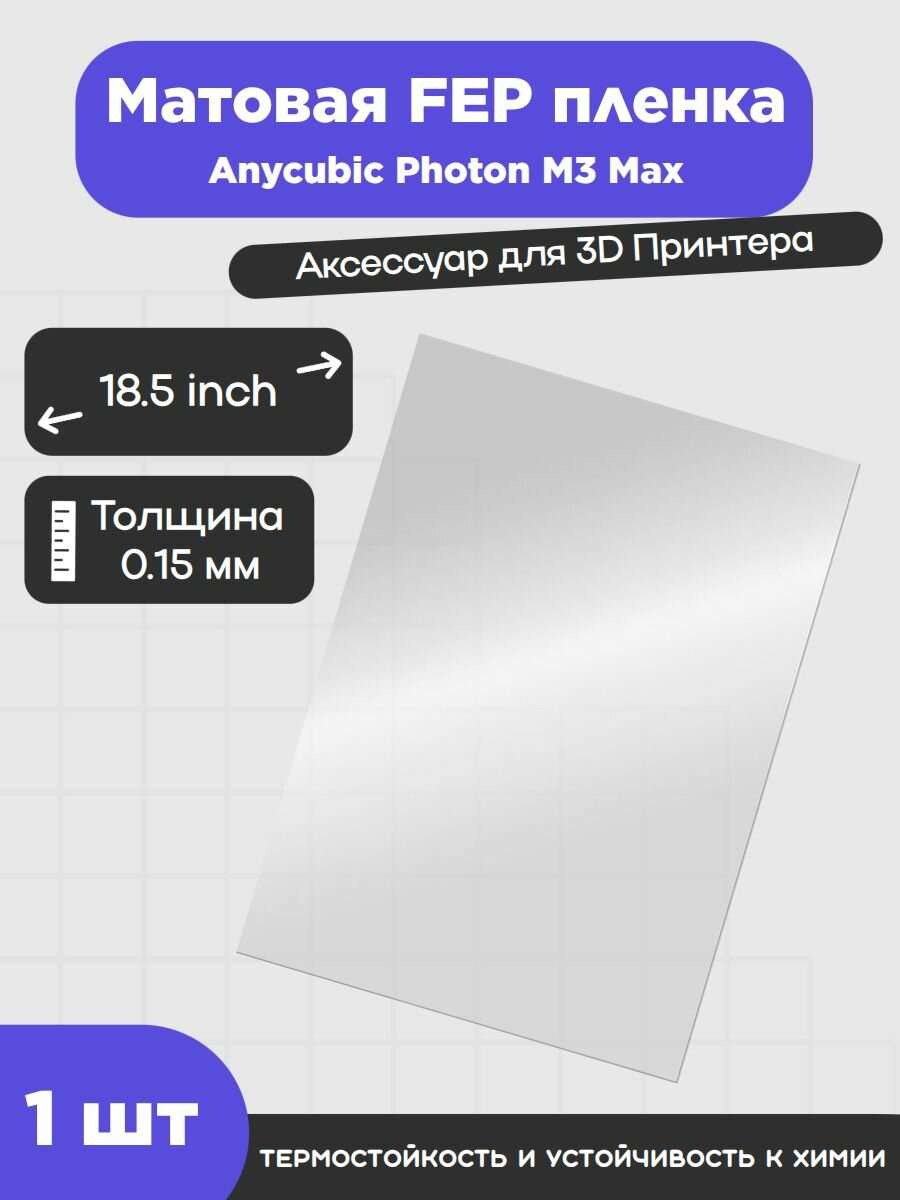 Матовая пленка UNIXYZ FEP для 3D-принтера Anycubic Photon M3 Max, (1 шт)