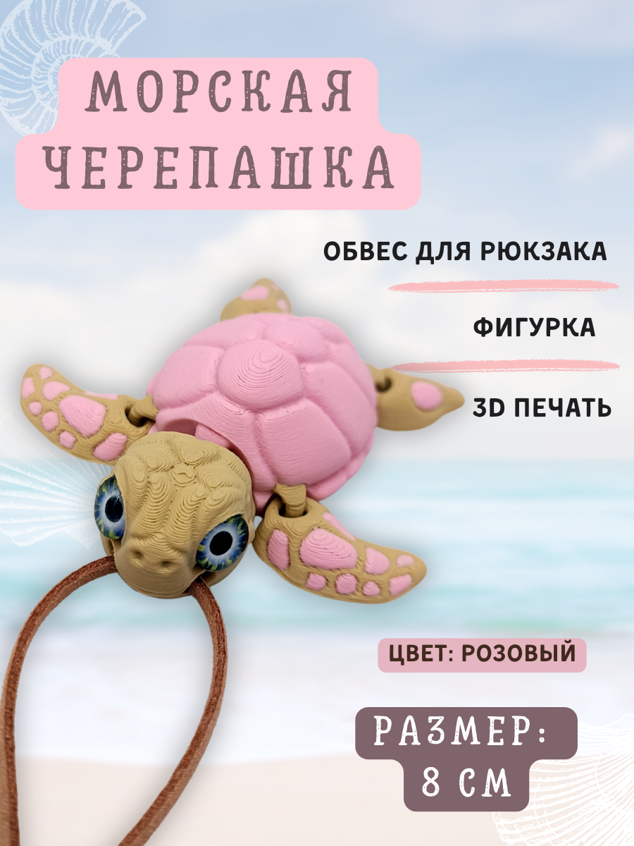 Морская черепашка, фигурка 3д печать, обвес на сумку, розовая, 8 см