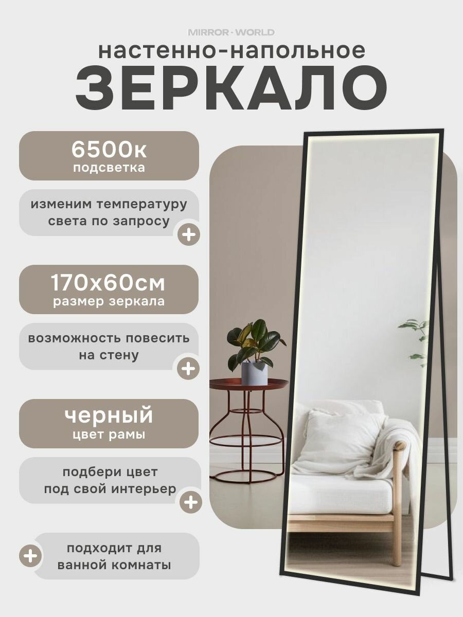 Напольно-настенное зеркало с LED подсветкой в полный рост размером 170х60см в чёрной алюминиевой раме, дормебель