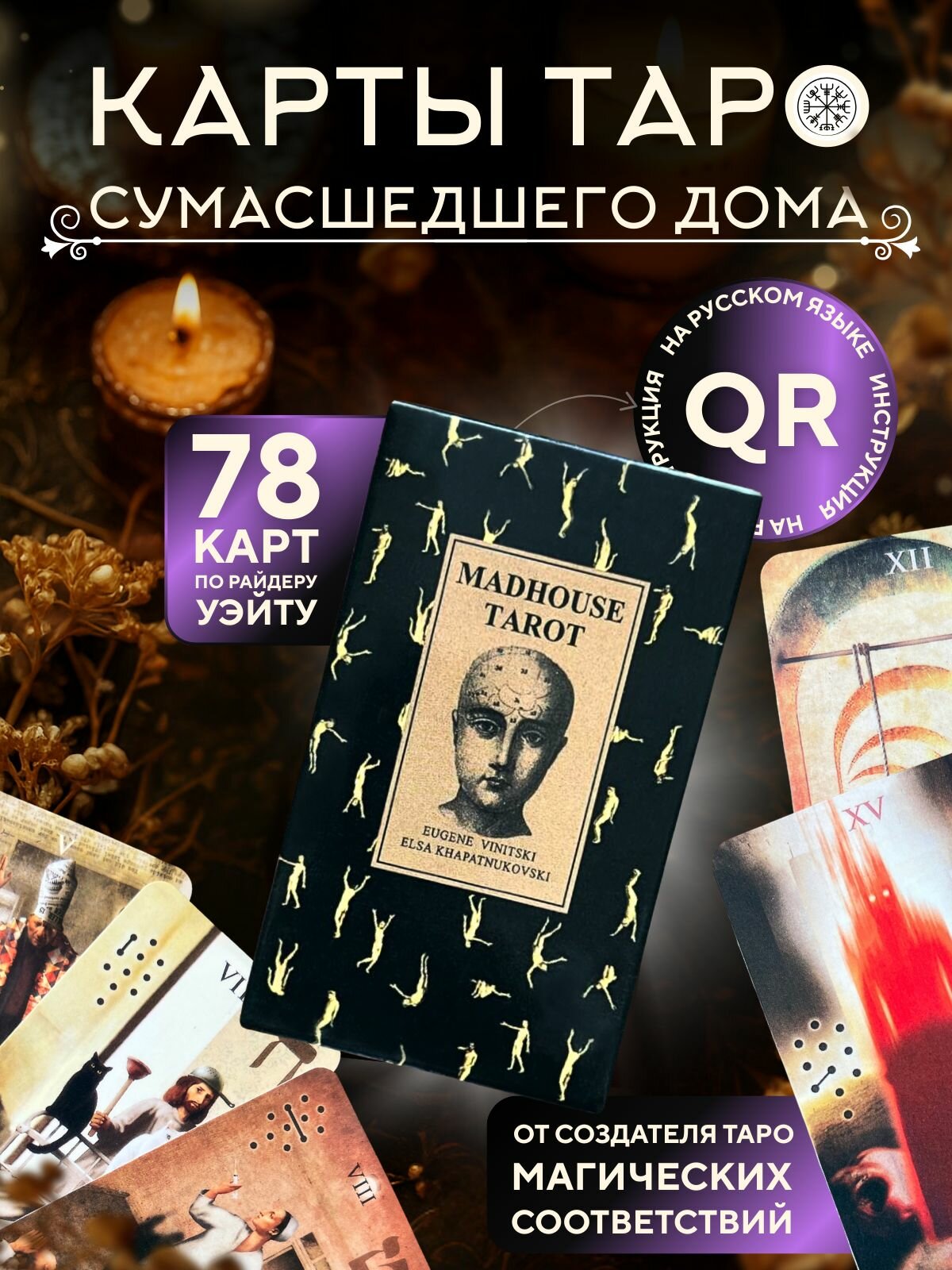 Карты таро Сумасшедшего дома (Madhouse tarot) с электронной инструкцией на русском, 10 x 5.5 см.