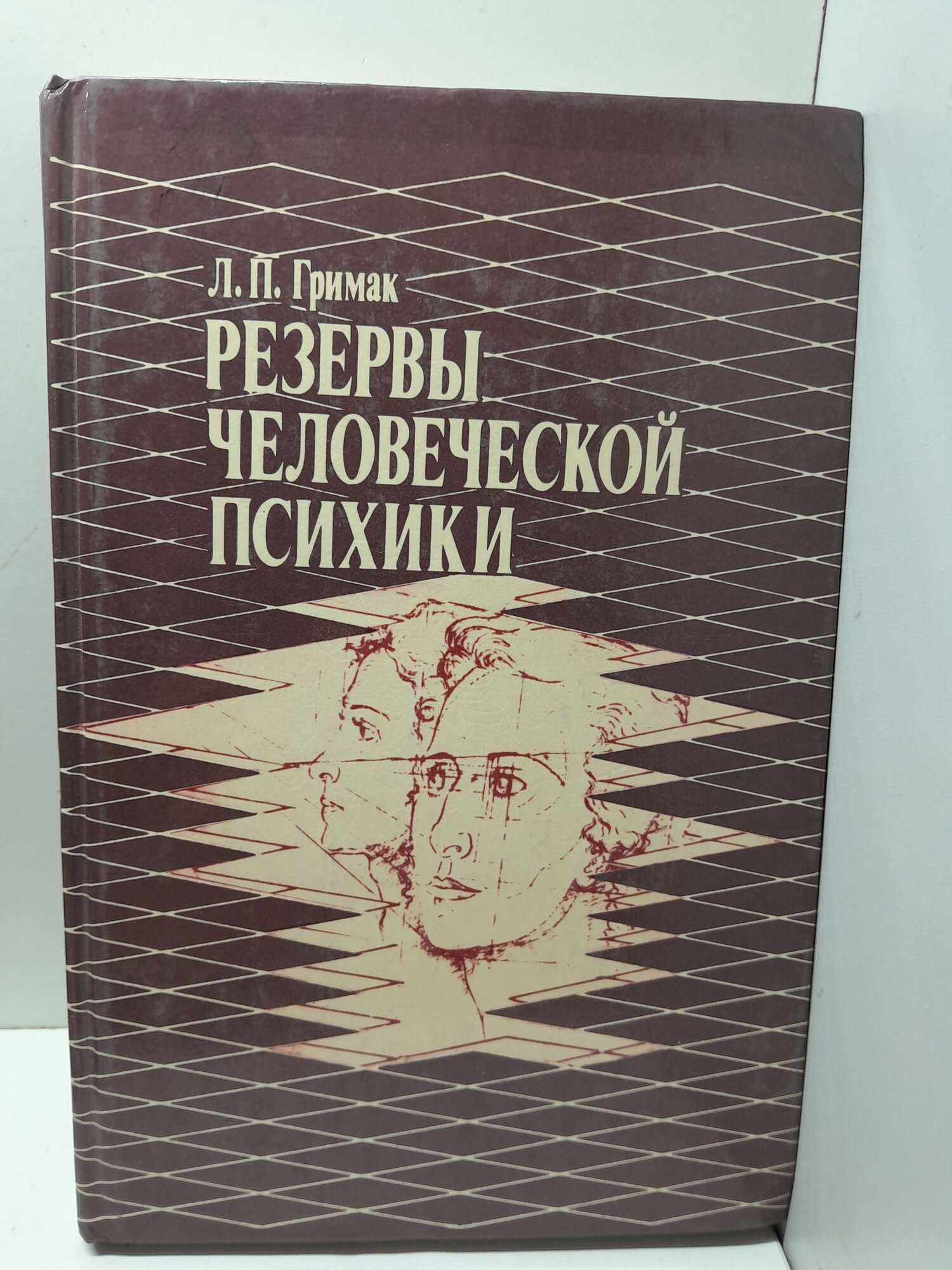 Резервы человеческой психики / Гримак Леонид