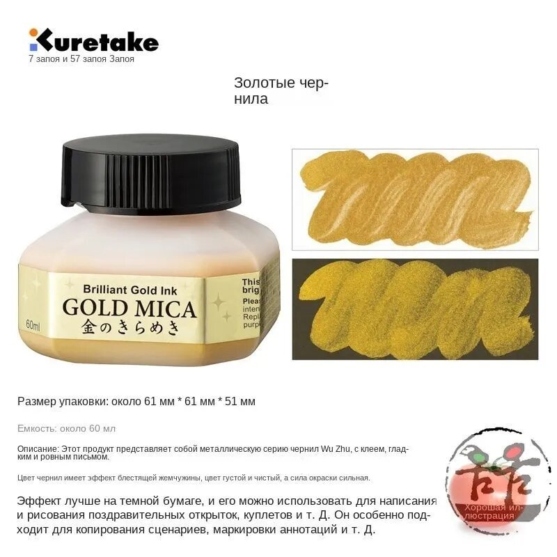 KURETAKE Brilliant Gold Ink Чернила золотого цвета для каллиграфии, 60 мл.