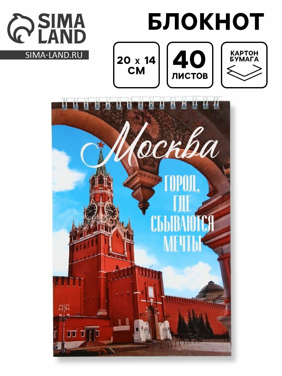 Блокнот "Москва", А5, 40 листов, картон, дизайн обложки: с рисунком, 10 шт.