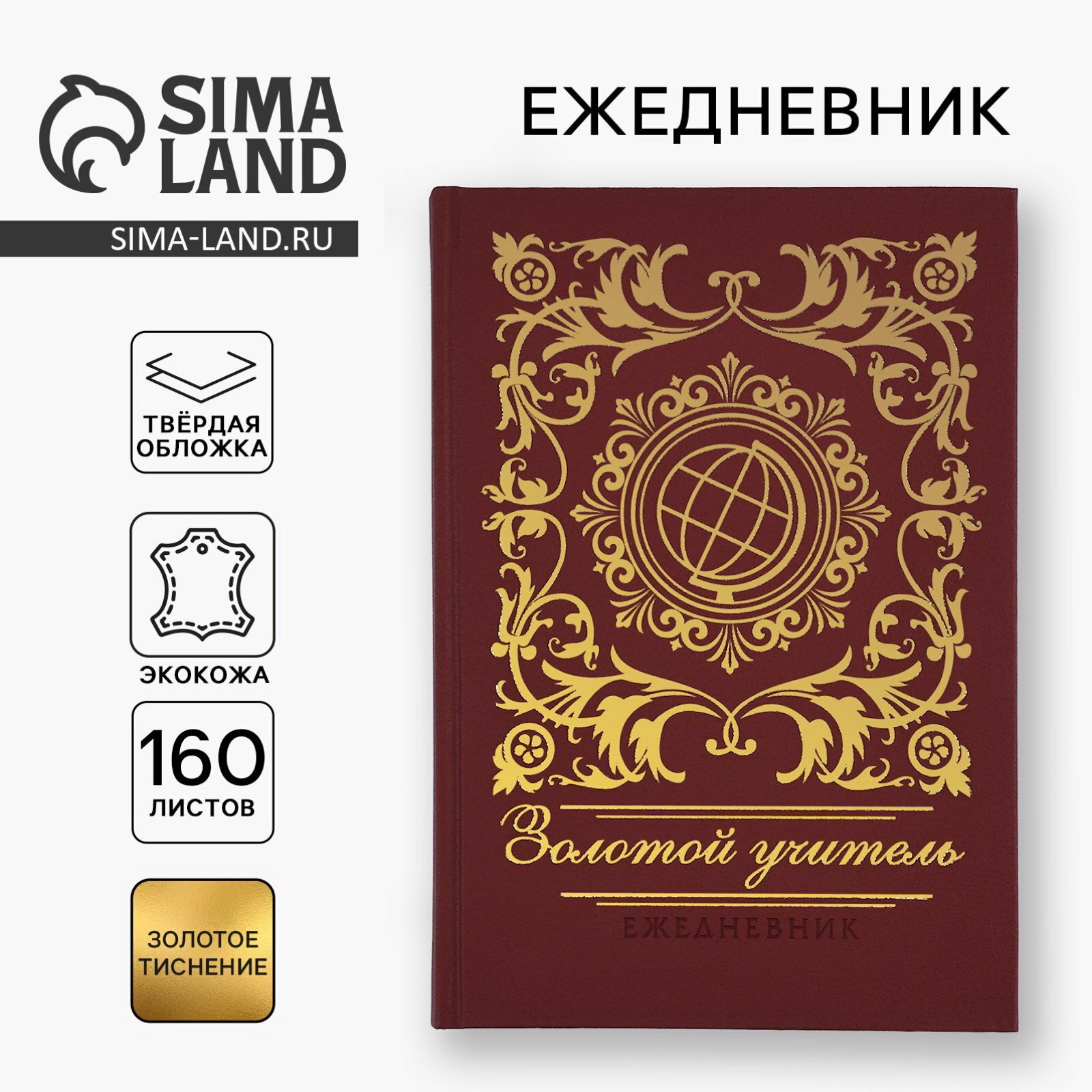 Ежедневник недатированный, А5, 160 л, твёрдая обложка, кожзам "Золотой учитель"
