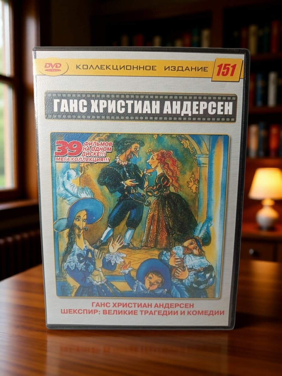 Мультфильмы. Ганс Христиан Андерсен #151 (39 мультфильмов). dvd