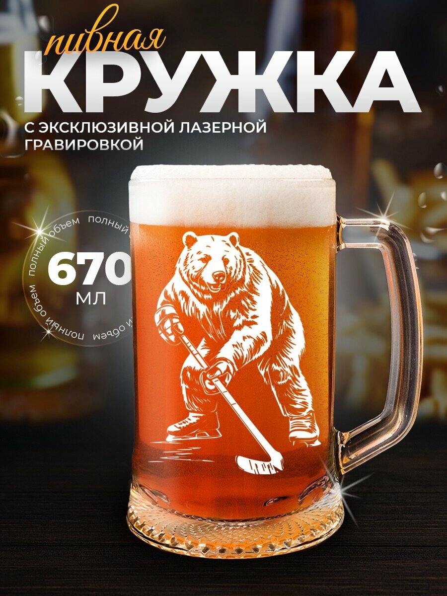 Кружка пивная "Медведь в атаке", 500мл, стеклянная, с гравировкой