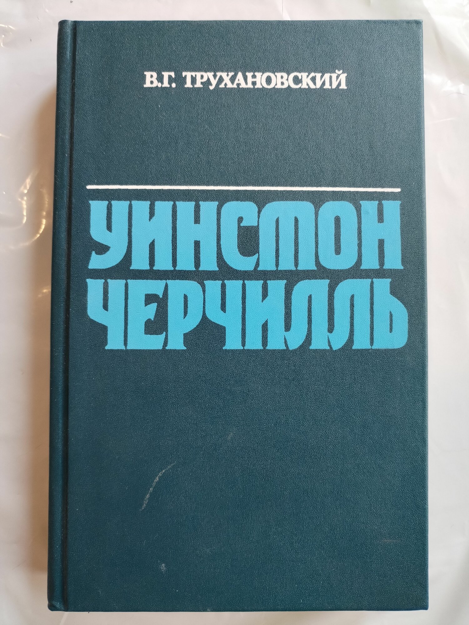 В. Г. Тркхановский Уинстон Черчилль.