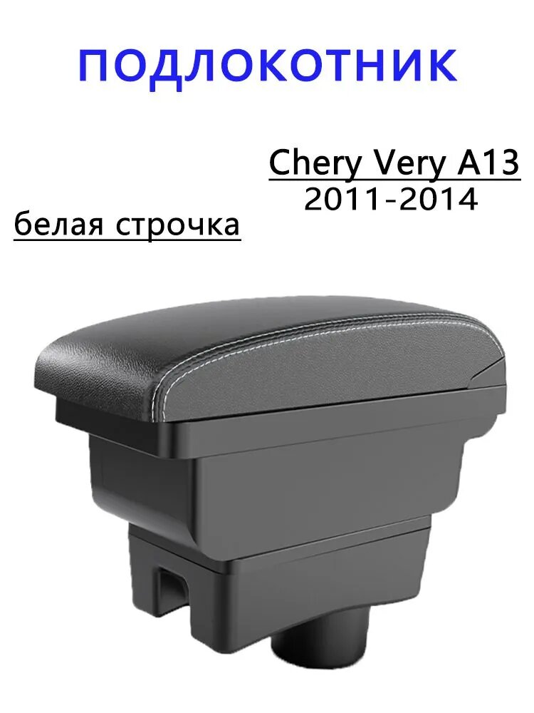 Подлокотник автомобильный для Chery Very A13 (2011-2014) черный, с белой строчкой. Комплект