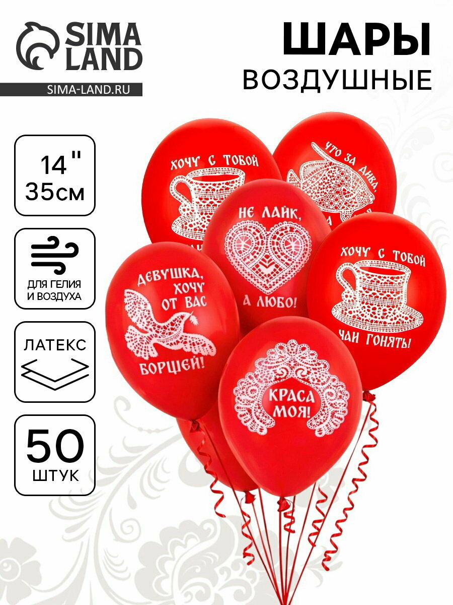 Воздушные шары латексные 14"Русский стиль", набор 50 шт, надувка шара: воздухом