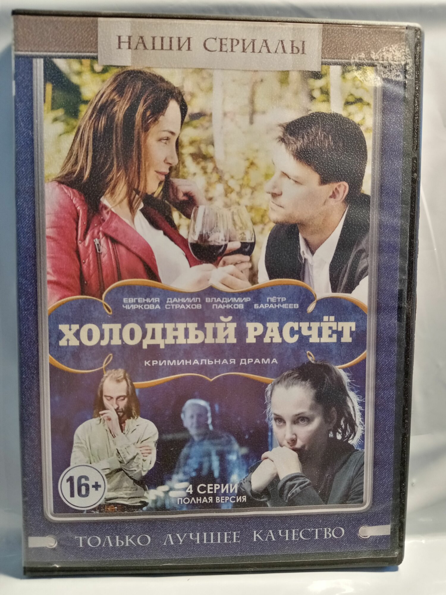 Холодный расчёт (4 серии, 12+, 2014, Россия)