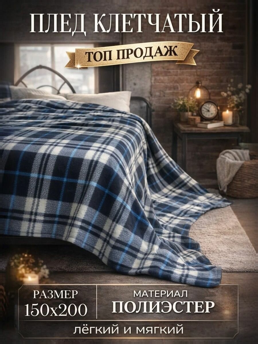 Плед клетчатый (клетка), 150х200 см, флисовый мягкий: дорожный, для пикника и дачи, накидка на кресло.