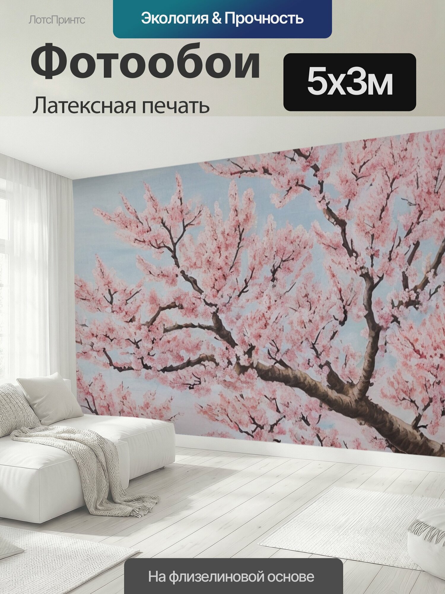 Фотообои моющиеся ударопрочные "Что означает с сакурой" 500x300 см. латексная печать