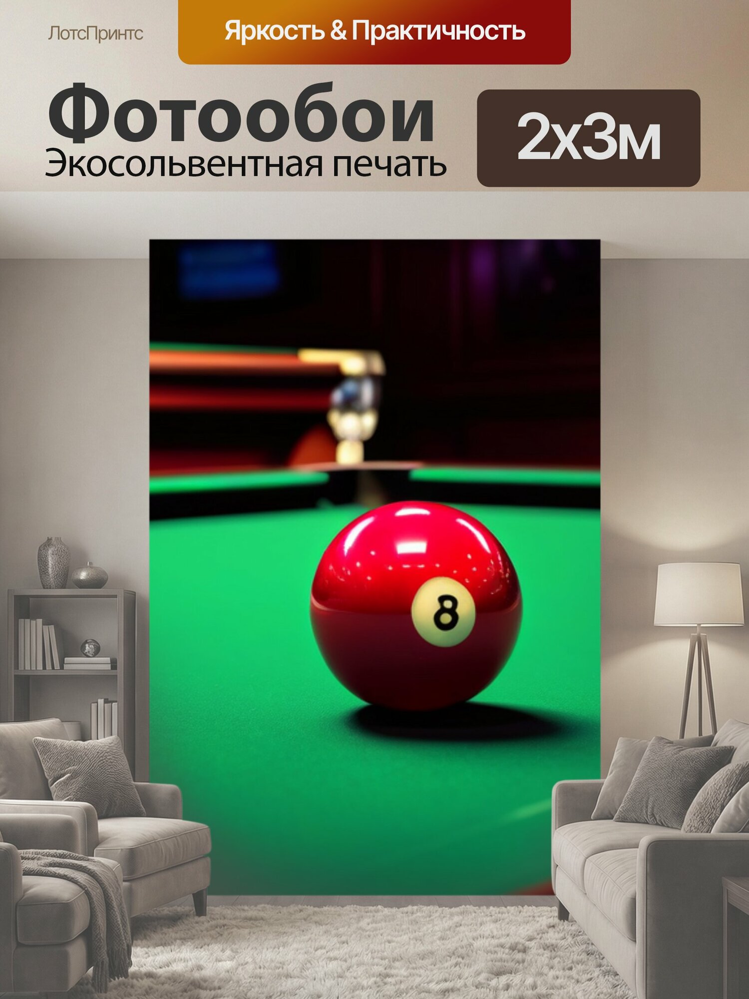 Фотообои "Бильярд стоимостью в миллионы" 200x300 см. экосольвентная печать