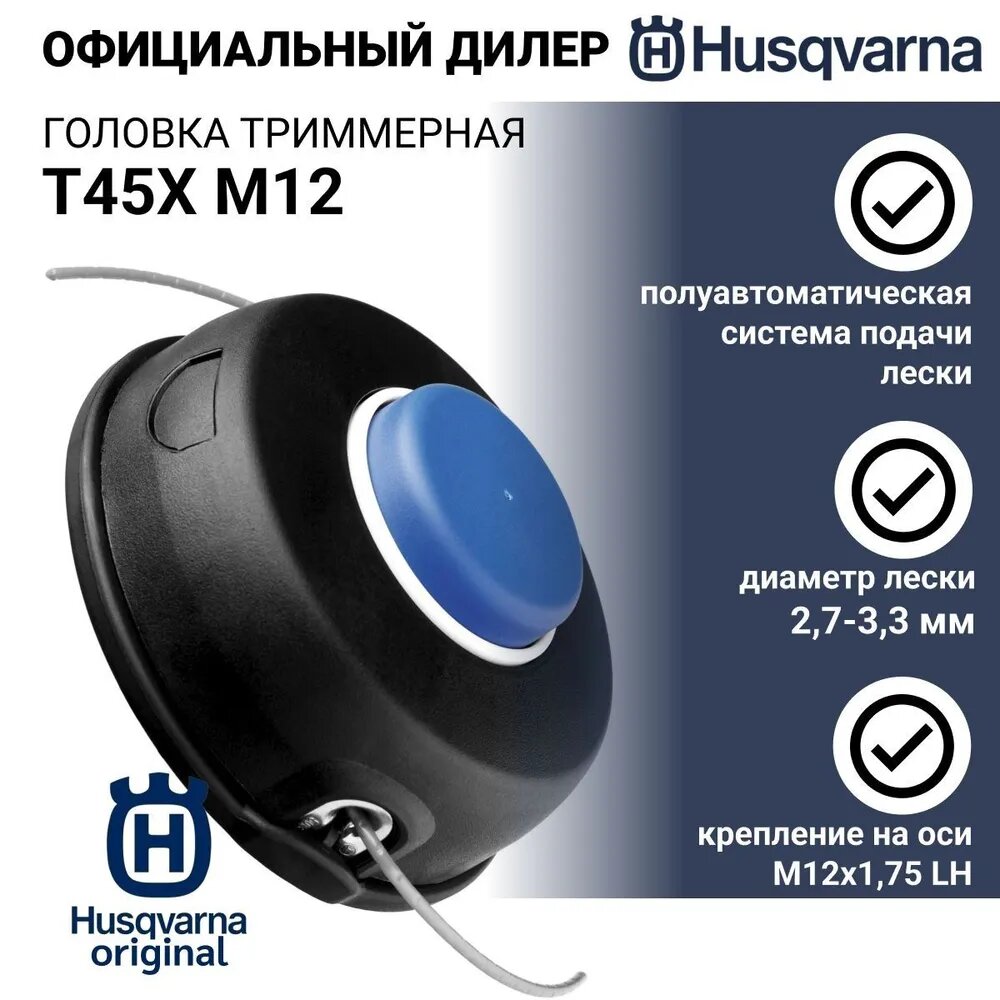 Катушка для триммера Husqvarna T45X M12, головка полуавтоматическая для травокосилок