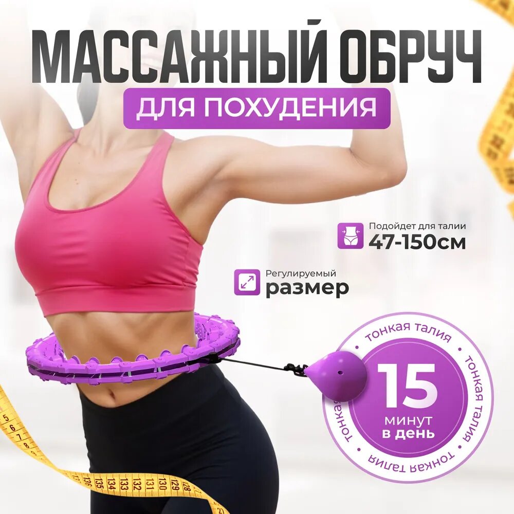 Массажный обруч для похудения, регулируемый размер, для талии 47-150 см, 15 минут в день