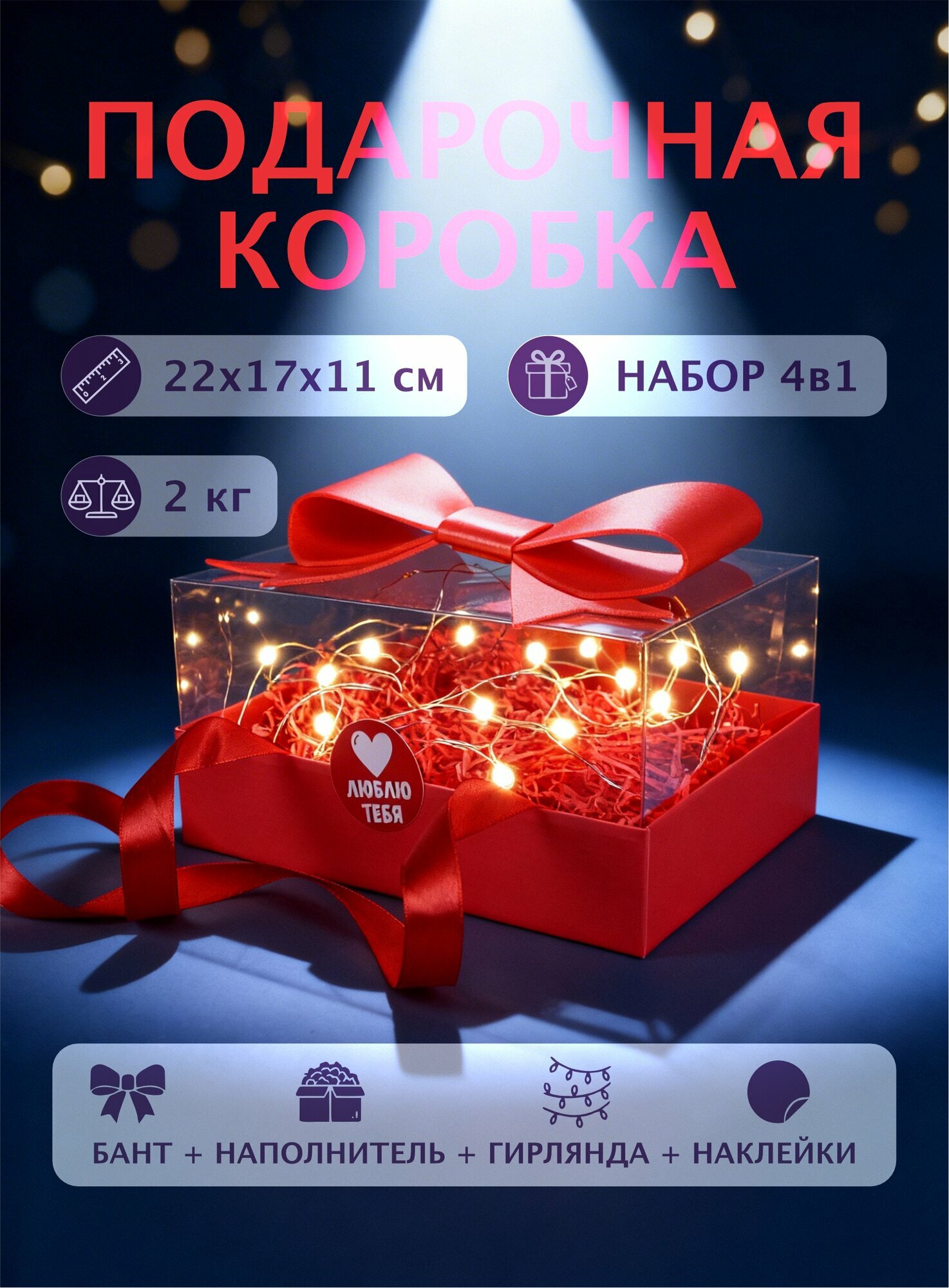 Подарочная коробка красная с бантом и прозрачной крышкой 22×17×10 см, упаковка для подарка с наполнителем и гирляндой
