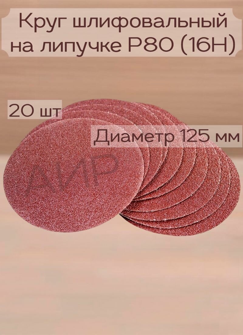 Круг шлифовальный 125мм на липучке Р80 - 20шт