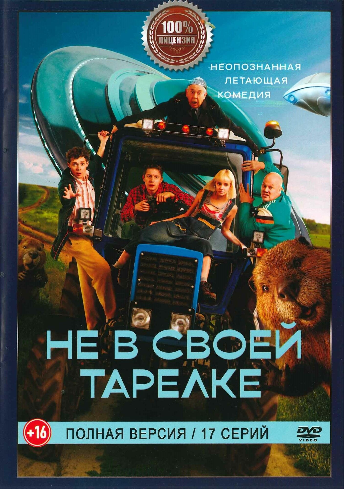 Не в своей тарелке (2026, Россия, сериал, 17 серий, полная версия) (16+).